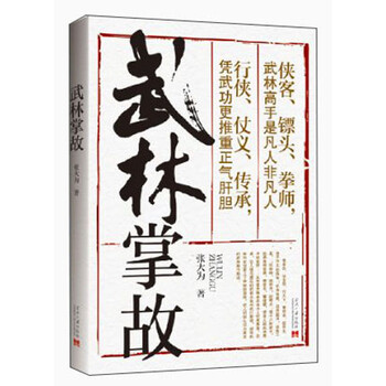 武林掌故