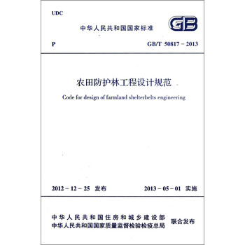 中华人民共和国国家标准（GB/T 50817-2013）：农田防护林工程设计规范