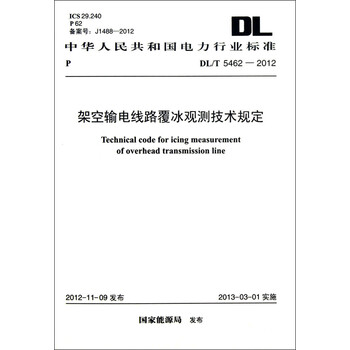 中华人民共和国电力行业标准（DL/T 5462-2012）：架空输电线路覆冰观测技术规定