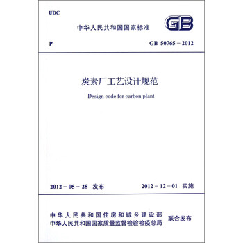 中华人民共和国国家标准（GB 50765-2012）：炭素厂工艺设计规范