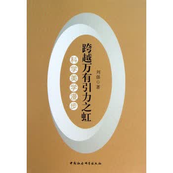 跨越万有引力之虹(科学美学漫步)