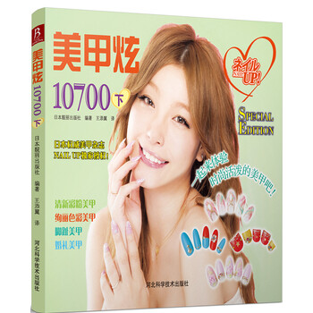 正版 美甲炫10700（下）9787537564915