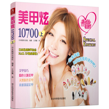 正版 美甲炫10700（上）9787537564908