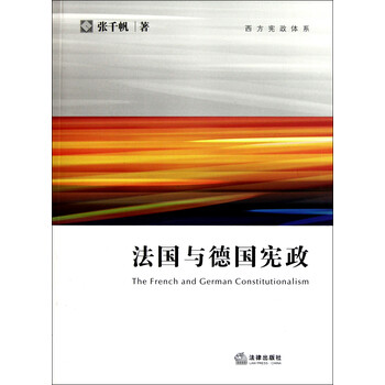 法国与德国宪政/西方宪政体系