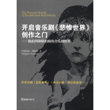 开启音乐剧《悲惨世界》创作之门：鲍伯利和勋伯格的音乐剧世界
