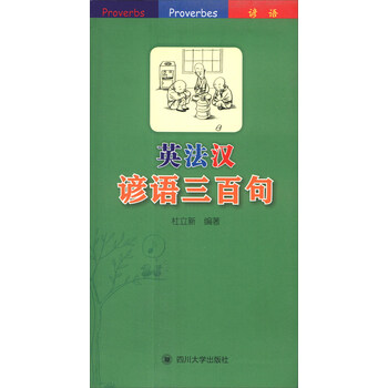 英法汉谚语三百句