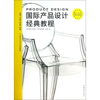 国际产品设计经典教程