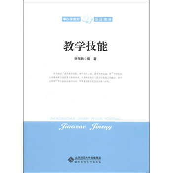 中小学教师培训用书：教学技能