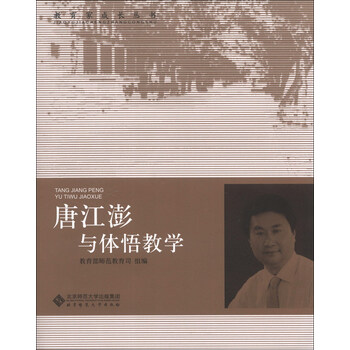 教育家成长丛书（第2辑）：唐江澎与体悟教学