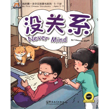 没关系(附光盘5-11岁)/我的*本中文故事书系列