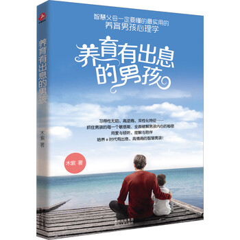 正版 养育有出息的男孩9787221108692
