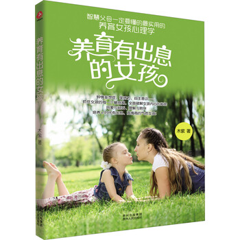 正版 养育有出息的女孩9787221109668