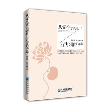 从安全意识到行为习惯的培养