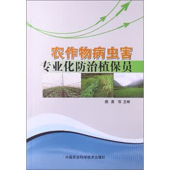 农作物病虫害专业化防治植保员