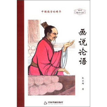 画说论语9787506836517中国书籍