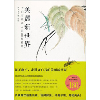 美丽新世界：齐白石最动人的280幅精品