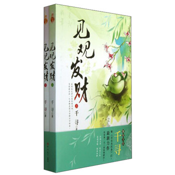 见观发财（套装上下册）