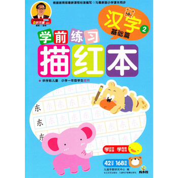 成长树学前练习描红本：汉字（基础篇）幼小衔接