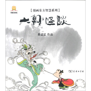 漫画东方智慧系列：六朝怪谈