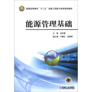 能源管理基础/普通高等教育“十二五”卓越工程能力培养规划教材