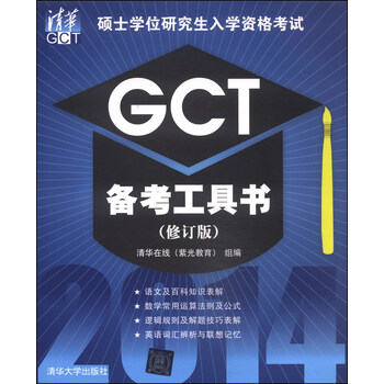 硕士学位研究生入学资格考试GCT：备考工具书（修订版）