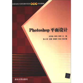 Photoshop平面设计/高职高专计算机教学改革新体系规划教材
