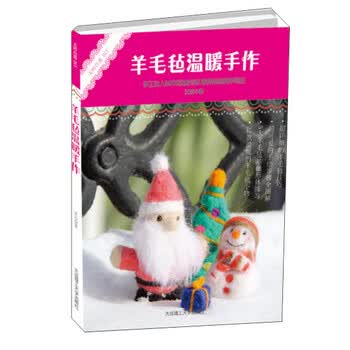 无师自通DIY·羊毛毡温暖手作