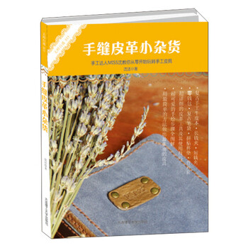 无师自通DIY：手缝皮革小杂货