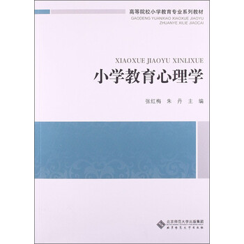 小学教育心理学/高等院校小学教育专业课系列教材