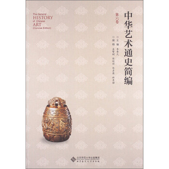 中华艺术通史简编（第6卷）