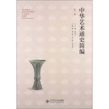 正版 中华艺术通史简编 第一卷9787303159093