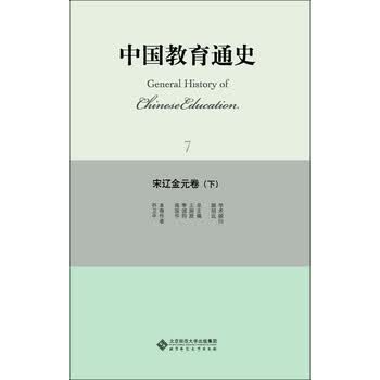 中国教育通史7：宋辽金元卷（下）