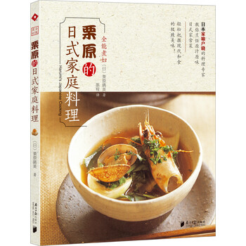   全能煮妇栗原的日式家庭料理9787549108091南方日报