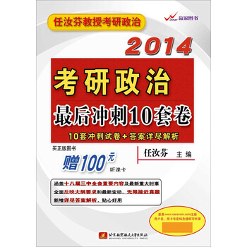   考研政治~后冲刺10套卷 专著 任汝芬主编 kao yan zheng zhi zui