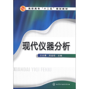 现代仪器分析/高职高专“十二五”规划教材