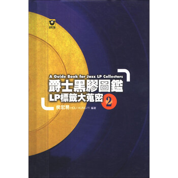 爵士黑膠圖鑑02：LP標籤大蒐密