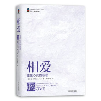 【正版新书】《相爱》—重建心灵的港湾（心灵希望丛书）   9787544332767