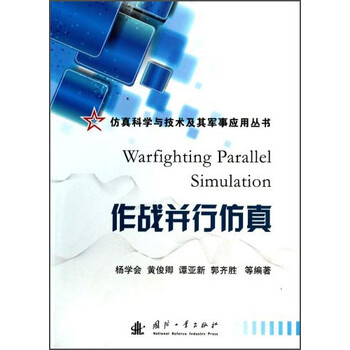 {正版新书}作战并行仿真9787118087789