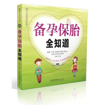 【正版新书】备孕保胎全知道（汉竹）：全面细致的备孕养胎保胎真经。超值附赠《听音乐~~~》小册子!