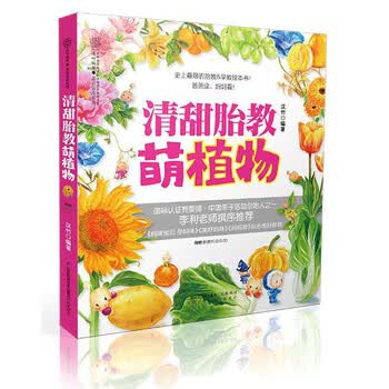 {正版新书}清甜胎教.萌植物9787553722757
