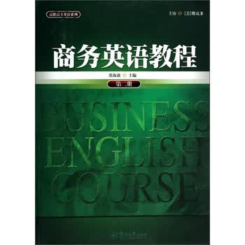 商务英语教程:の二册9787566805980暨南大学