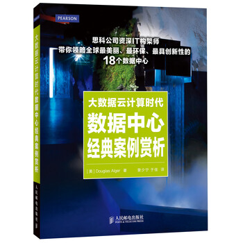大数据云计算时代数据中心经典案例赏析(异步图书出品)