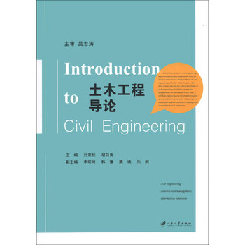   土木工程导论9787811304794江苏大学