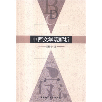 中西文学观解析