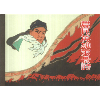 农民英雄宋景诗