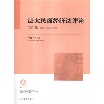 法大民商经济法评论 第九卷9787510907630