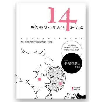 成为妙龄小女人的14种方法