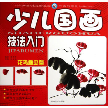 少儿国画技法入门(花鸟鱼虫篇)