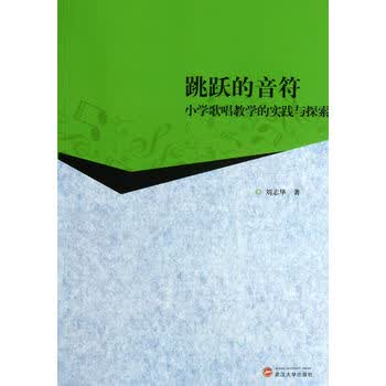 跳跃的音符(小学歌唱教学的实践与探索)