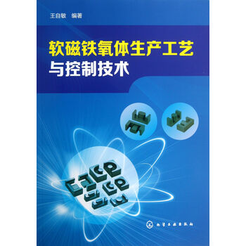 软磁铁氧体生产工艺与控制技术